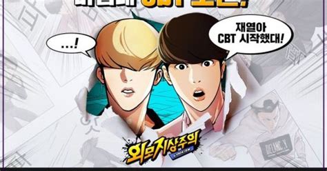 인기 웹툰 기반 모바일게임 외모지상주의 테스트 시작