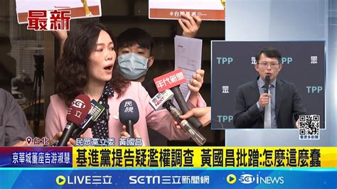 基進黨提告疑濫權調查 黃國昌批蹭 怎麼這麼蠢 缺席表決黨產案挨批 陳昭姿曝真心話「想去投反對」｜記者 侯彩紅 林楷鈞｜【新聞一把抓