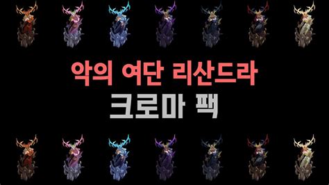 Coven Lissandra Chroma Pack Youtube