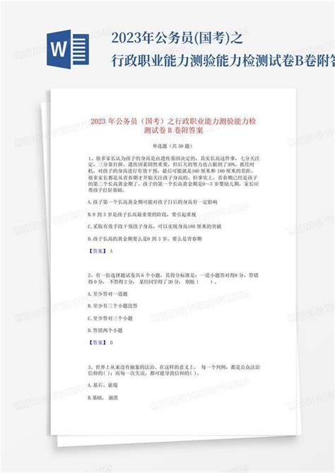 2023年公务员国考之行政职业能力测验能力检测试卷b卷附答案word模板下载编号lpzmbbro熊猫办公