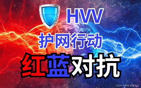 什么是护网（hvv）？需要什么技术？ Csdn博客