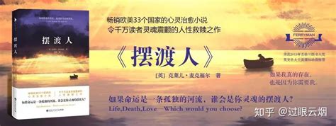 如果命运是一条孤独的河流谁会是你的灵魂摆渡人摆渡人读书分享 知乎