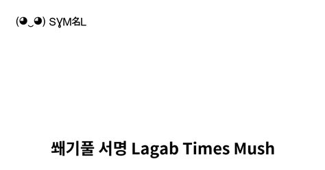 𒇚 쐐기풀 서명 Lagab Times Mush 유니코드 번호 U121da 📖 기호의 의미 알아보기 복사 And 📋 붙여넣기 ‿ Symbl