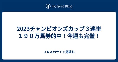 2023チャンピオンズカップ3連単190万馬券的中！今週も完璧！ Jraのサイン見破れ