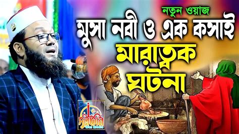 মুসা নবী Vs কসাই মারাত্বক ঘটনা। আল্লামা ফখরুল আশিকী। দ্বিতীয় আজহারী