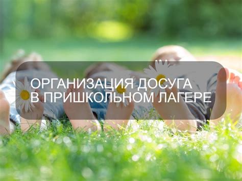 ☀ ПРИШКОЛЬНЫЙ ЛАГЕРЬ ☀ План сетка школьного летнего лагеря Список