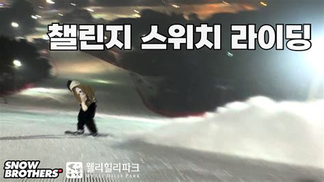 23 24 웰리힐리파크 챌린지 덕스탠스 스노보드 스위치라이딩 4k 야간땡보딩 무서워서 그냥 쏨 🤣 웰리힐리파크 Youtube