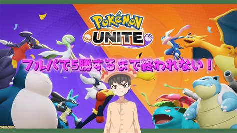 フルパで5勝できるまで終われない配信【参加型ポケモンユナイト】 Youtube