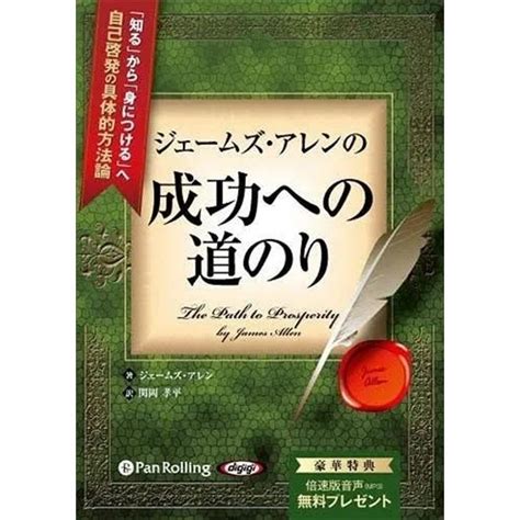新品 ジェームズ・アレンの成功への道のり ジェームズ・アレン関岡 孝平 オーディオブックcd3枚組 9784775983508