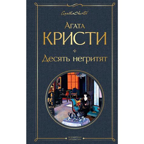 Десять негритят. Кристи А. — купить книгу в Минске — Biblio.by