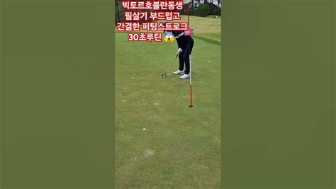 딱15m😱 루틴 Golf 페이드샷 골프 골프레슨 맛집 골프존 골린이 숏게임 골프스윙 퍼터퍼팅퍼터그립