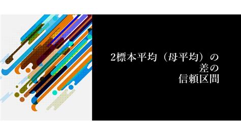 信頼区間について簡単に基本をまとめてみました（具体例あり） Ebリハビリテーション