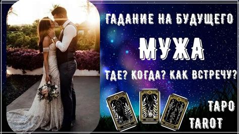Мой будущий муж какой мужчина на пороге где когда как встречу гадание на суженого Смотреть