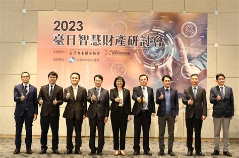 經濟部智慧財產局 最新消息 布告欄 「2023臺日智慧財產研討會」圓滿成功，感謝各界參與和支持