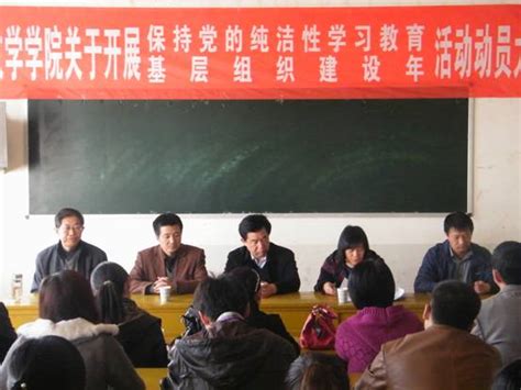 我院召开开展基层组织建设年暨保持党的纯洁性教育活动动员大会新闻中心数学系