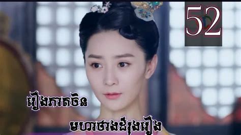 មហាថាងដ៏រុងរឿង ភាគទី𝟓𝟐 ចុចឡាចដើម្បីមើលភាគបន្ត Tnaot