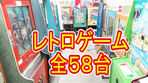 10円ゲーム全台プレイ激レア58機種駄菓子屋ゲーム博物館 YouTube