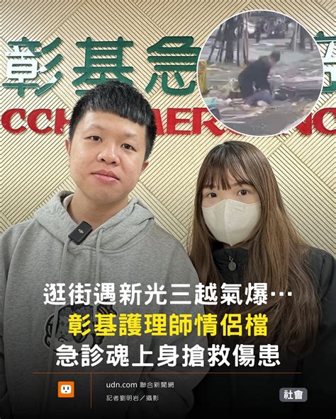 聯合新聞網 熱心助人的精神令人動容！謝謝兩位天使💞 彰化基督教醫院急診護理師情侶檔蘇奕帆、郭芸亘，昨天在情人節前夕
