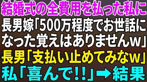 【スカッと】長男夫婦の結婚式の費用を全て払った私を罵倒する長男嫁「500万程度で世話になった覚えありませんw」長男「支払い止めてみなw」→私
