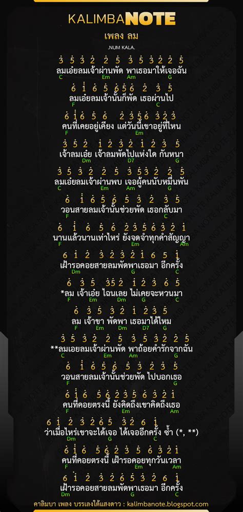 คาลิมบา เพลง ลม Num Kala คาลิมบา เพลง บรรเลงใต้แสงดาว