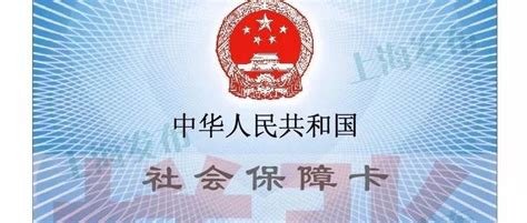 上海新版社保卡明年1月起集中换发 附换发方式答疑 新浪上海 新浪网
