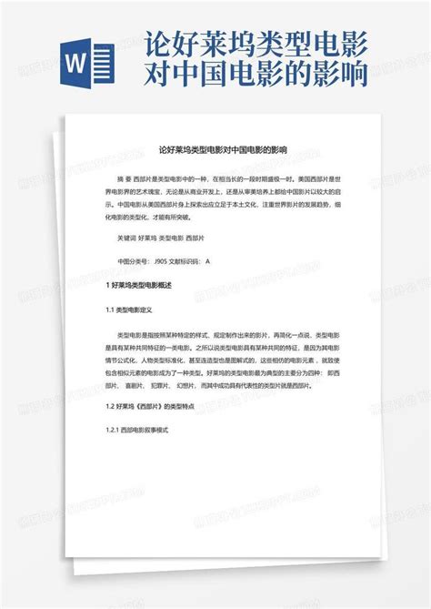 论好莱坞类型电影对中国电影的影响 Word模板下载编号leywpvjv熊猫办公