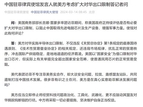 美商务部长率团访菲期间称美方考虑扩大对华出口限制，中国驻菲律宾使馆回应问题盟友芯片