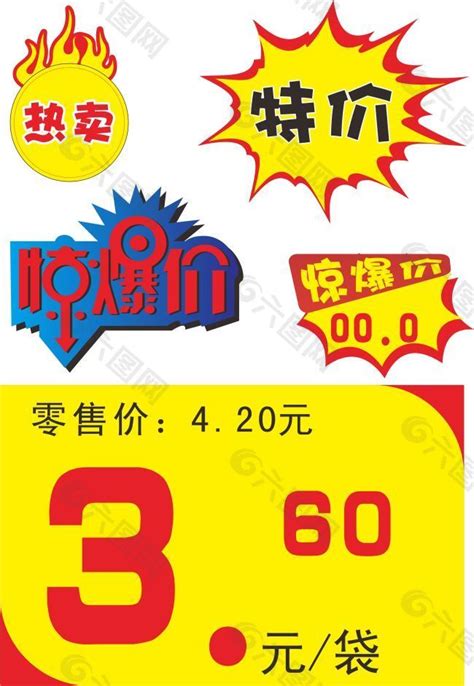 超市价格标签设计元素素材免费下载图片编号3054082 六图网