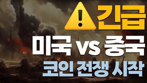 미국 중국과의 코인 전쟁 시작 코인을 둘러싼 패권 게임 얼른 올라타세요 Youtube