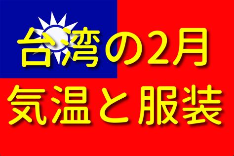 台湾の2月の気温と服装を紹介気候と天気も旅行出発前にCHECK 世界の季節