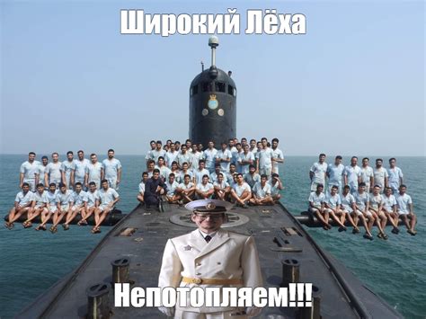 Создать мем поздравление с днем военно морского флота подводника