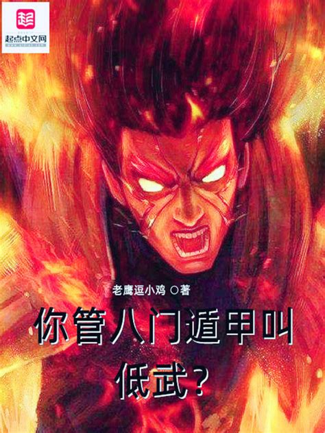 《你管八门遁甲叫低武？》小说在线阅读 首发起点中文网