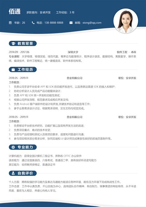 商务蓝色安卓开发简历模板 简历模板资源网