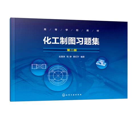 化工制图习题集第二版普通高等教育十一五国家j规划教材化工制图配套使用内容精简实用性强筑施工图工艺图配套习题书籍虎窝淘