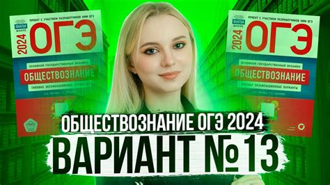 Разбор ОГЭ по Обществознанию 2024. Вариант 13 Котова Лискова ...