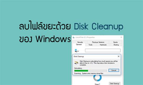 ลบไฟล์ขยะด้วย Disk Cleanup ของ Windows