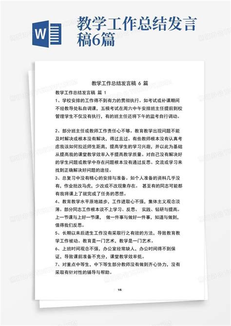 教学工作总结发言稿6篇word模板下载编号qoavwoow熊猫办公