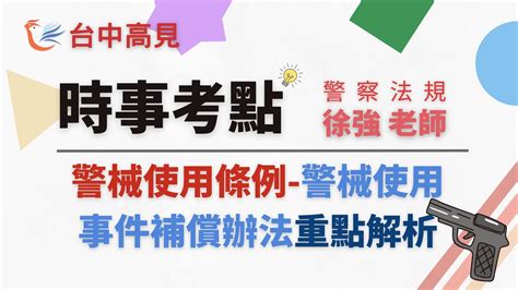 台中高見警察法規時事考點警械使用條例 警械使用事件補償辦法重點解析徐強老師 YouTube