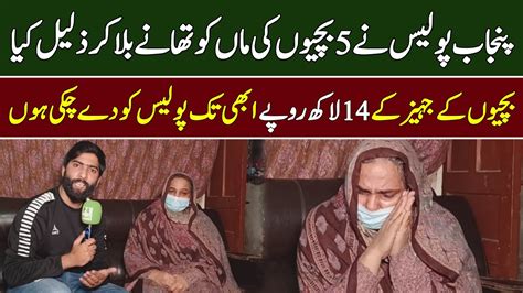 Punjab Police Ny Bachiyo Ki Maa Ko Police Station Bula Kar Zaleel Kiya
