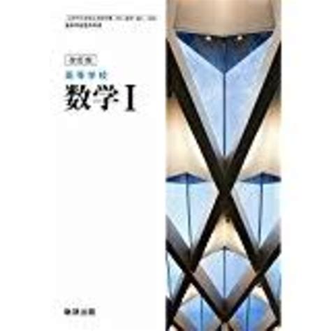 数研出版 高校教科書 改訂版 高等学校 数学 I [教番：数 I 328] 新品 Isbn：9784410802034 Isbn 10