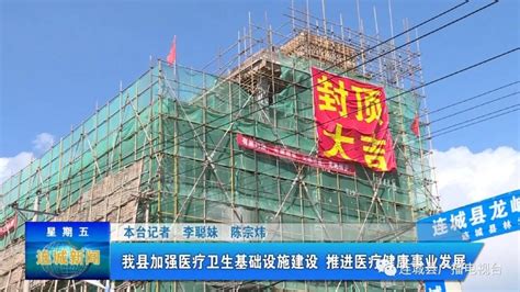 【要闻】我县加强医疗卫生基础设施建设 推进医疗健康事业发展 项目