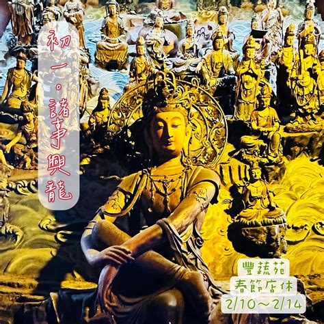 豐蔬苑 新年第一天，大家有去廟裡走春嗎？所以壞事都在凌晨重置了喔，祝大家一切欣欣向龍。