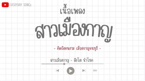 สาวเมืองกาญ เนื้อเพลง สิงโต นำโชค Youtube