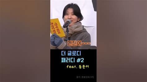 더글로리 패러디 2탄 한동훈 칼춤 이재명 Youtube
