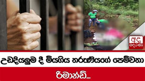 උඩදියලුම දී මියගිය තරුණියගේ පෙම්වතා රිමාන්ඩ් Youtube