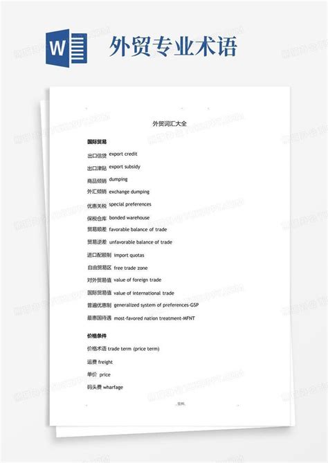 外贸专业术语word模板下载编号qwjjoyex熊猫办公