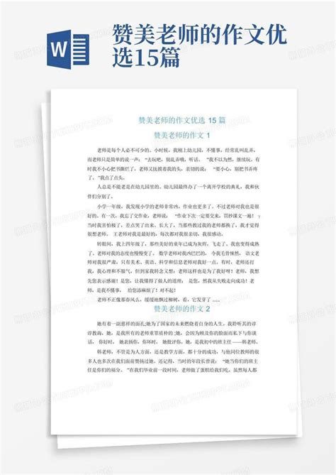 赞美老师的作文优选15篇Word模板下载 编号qdornedz 熊猫办公
