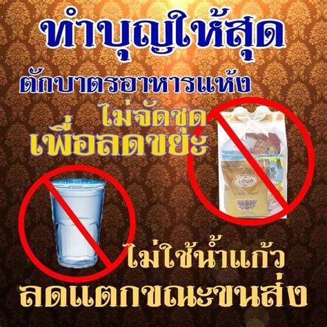 รณรงค์ไม่จัดชุดใส่บาตรอาหารแห้ง เพื่อลดขยะที่ไม่จำเป็นและลดภาระงานของ