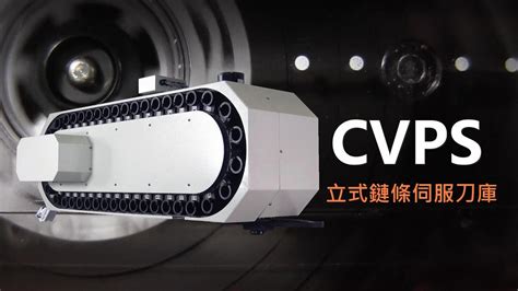 新產品介紹CVPS伺服鏈條式刀庫 YouTube