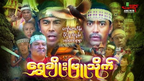 ရွှေချိုးဖြူသိုက် ဂမ္ဘီရအက်ရှင် ကျော်ဇောဟိန်း ပိုင်သူ Myanmar Movie ၊ မြန်မာဇာတ်ကား Youtube